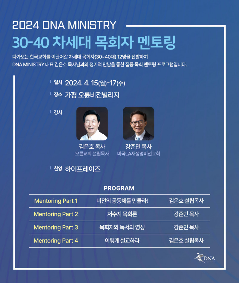 DNA Ministry 3040 차세대 목회자 멘토링 – DNA MINISTRY