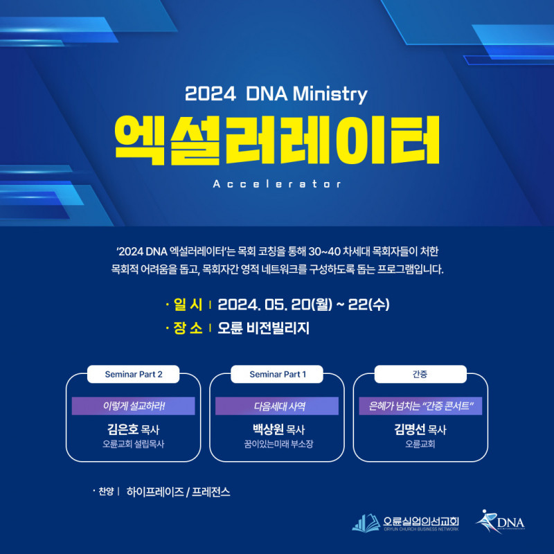 2024 DNA Ministry 엑설러레이터 – DNA MINISTRY