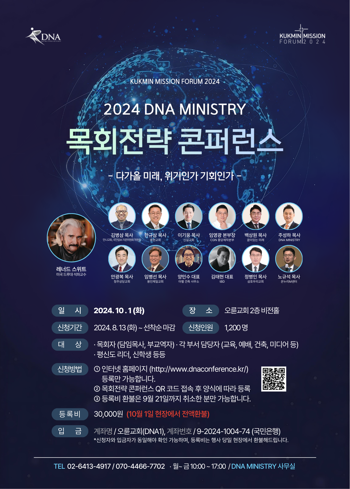 2024 DNA MINISTRY 목회전략 콘퍼런스 사전등록 안내 – DNA MINISTRY