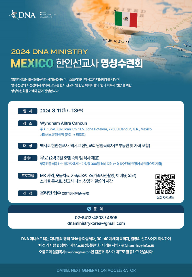 MEXICO 한인선교사 영성수련회 참가자 모집 (마감) – DNA MINISTRY