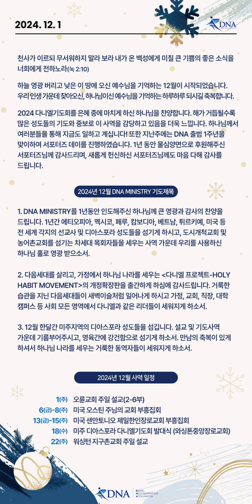 2024년 12월 DNA MINISTRY 기도편지 – DNA MINISTRY