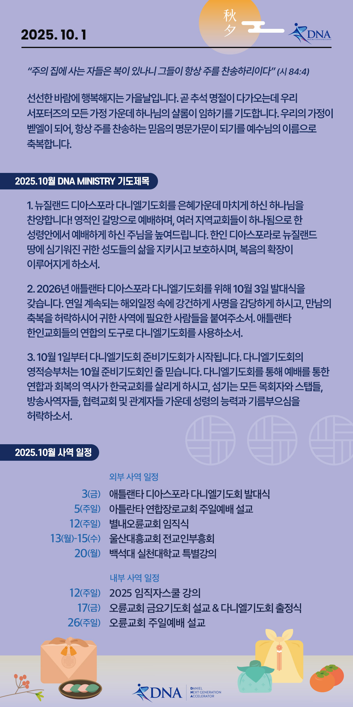 2025년 10월 DNA MINISTRY 기도편지 – DNA MINISTRY